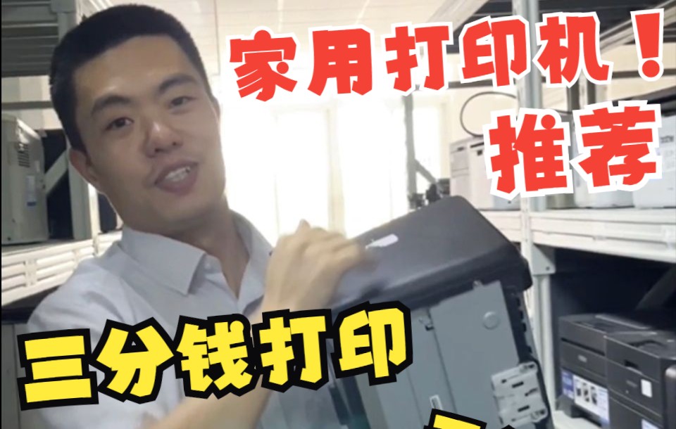 三分钱打印!家庭用户学生党必看惠普家用打印机推荐~