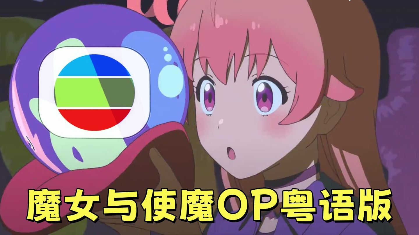 广东人怎么安利新番?请看.粤语版《魔女与使魔》OP「Watch me!」