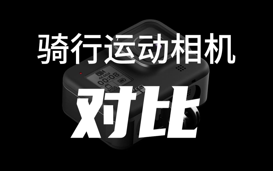 骑行运动相机对比【上】—— GoPro 7、8、山狗、骁途