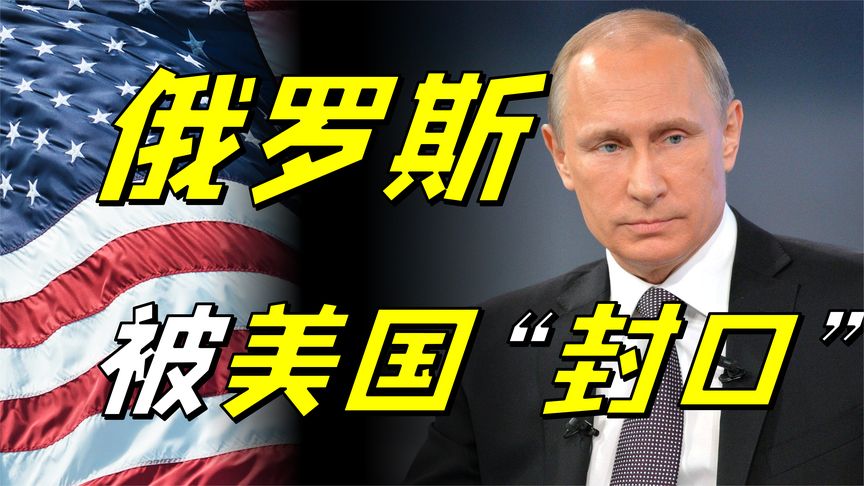 俄罗斯被美国“封口”?美俄舆论大战,俄乌冲突没有销烟的战场