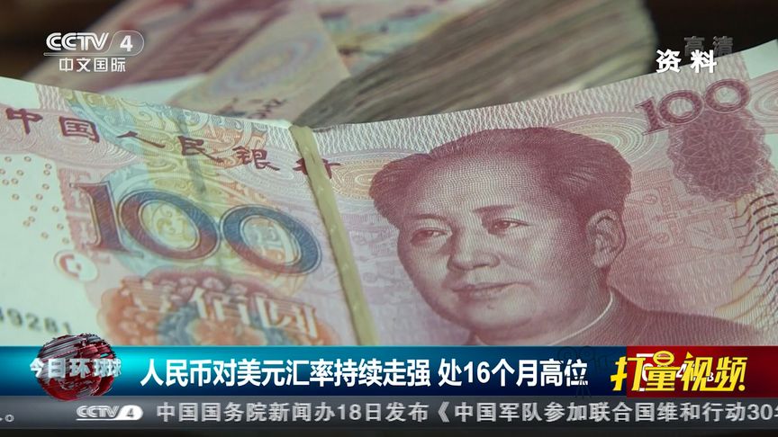 人民币对美元汇率持续走强,处16个月高位|今日环球