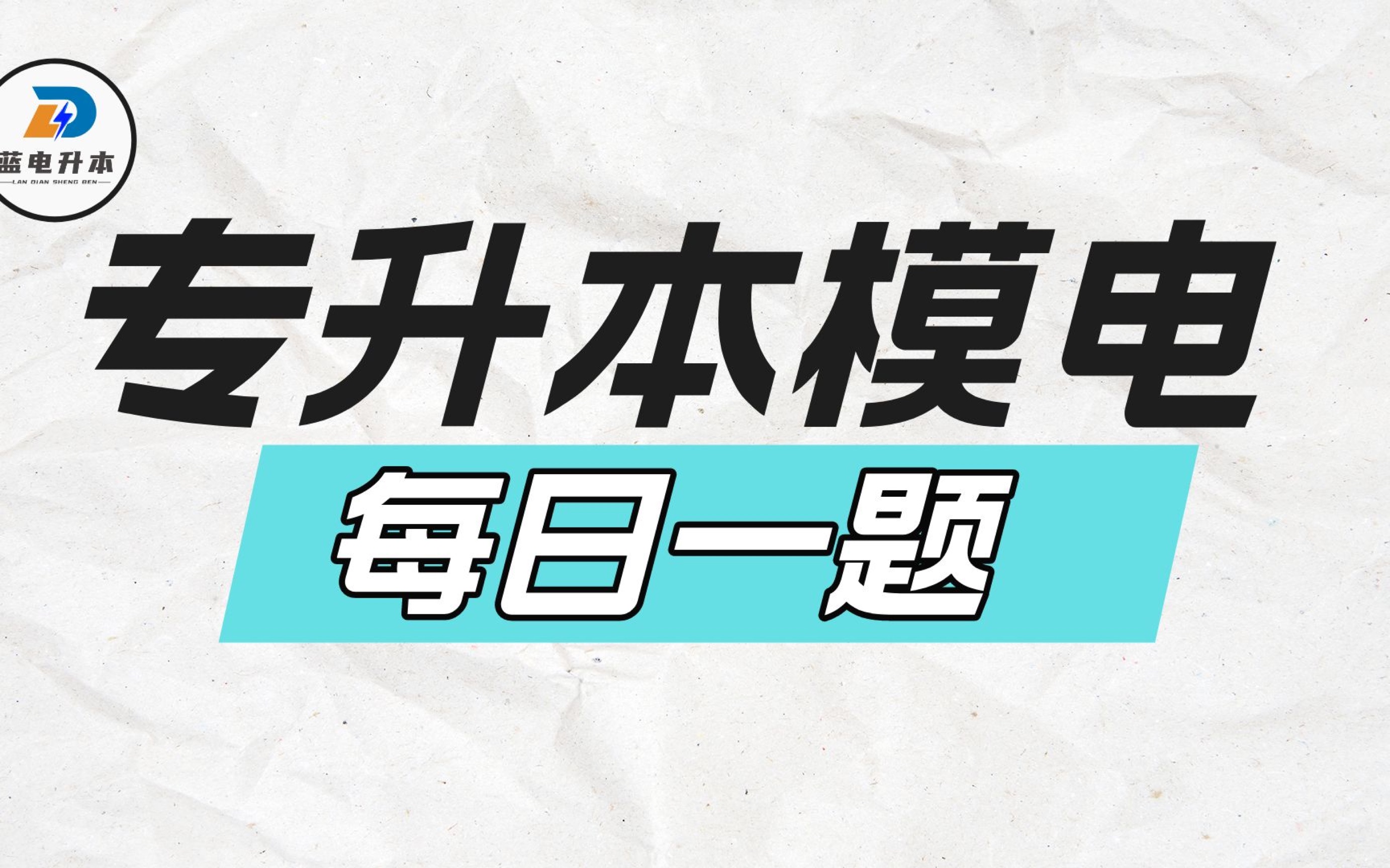 模电每日一题第(29,30题)-差分放大电路(双入单出)-差分知识点总结