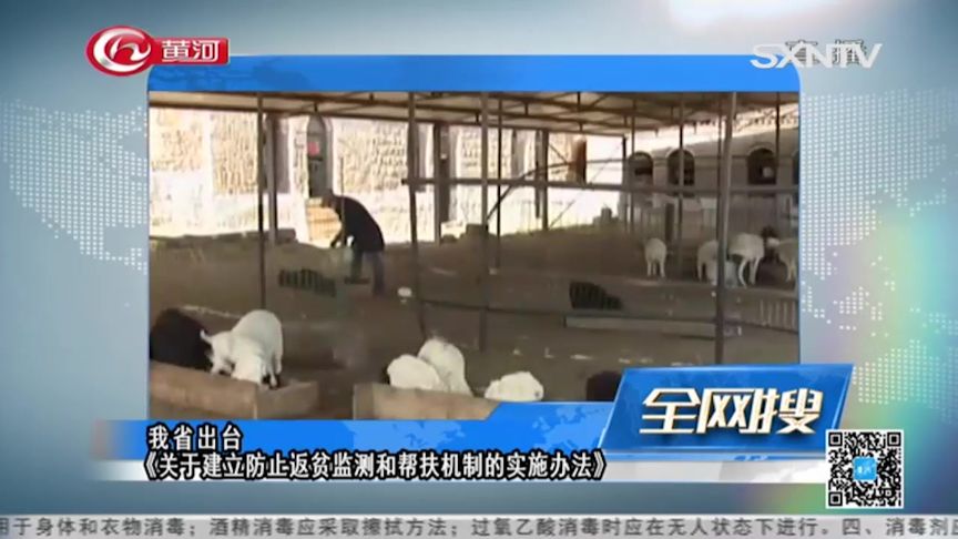 山西省出台《关于建立防止返贫监测和帮扶机制的实施办法》
