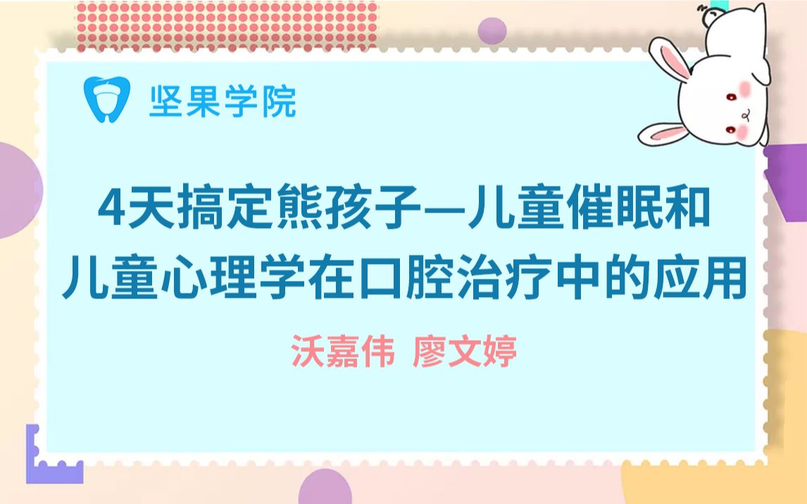 4天搞定熊孩子 —— 儿童催眠和儿童心理学在口腔治疗中的应用介绍