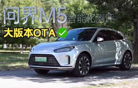 问界M5智能化测评:迎来大版本OTA 鸿蒙加持也难“高人一等”‘