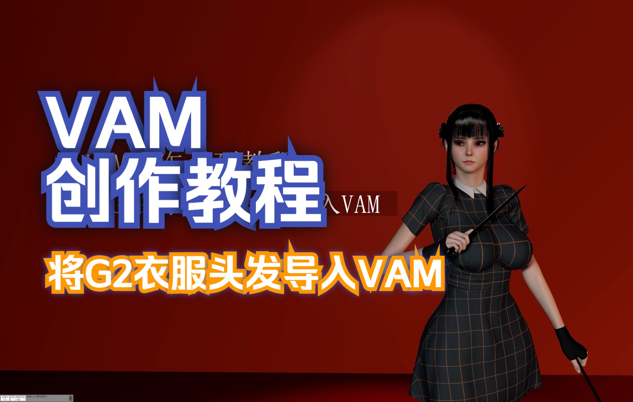 将G2的衣服和头发导入VAM制作,教程持续更新+中文字幕+普通话+不...