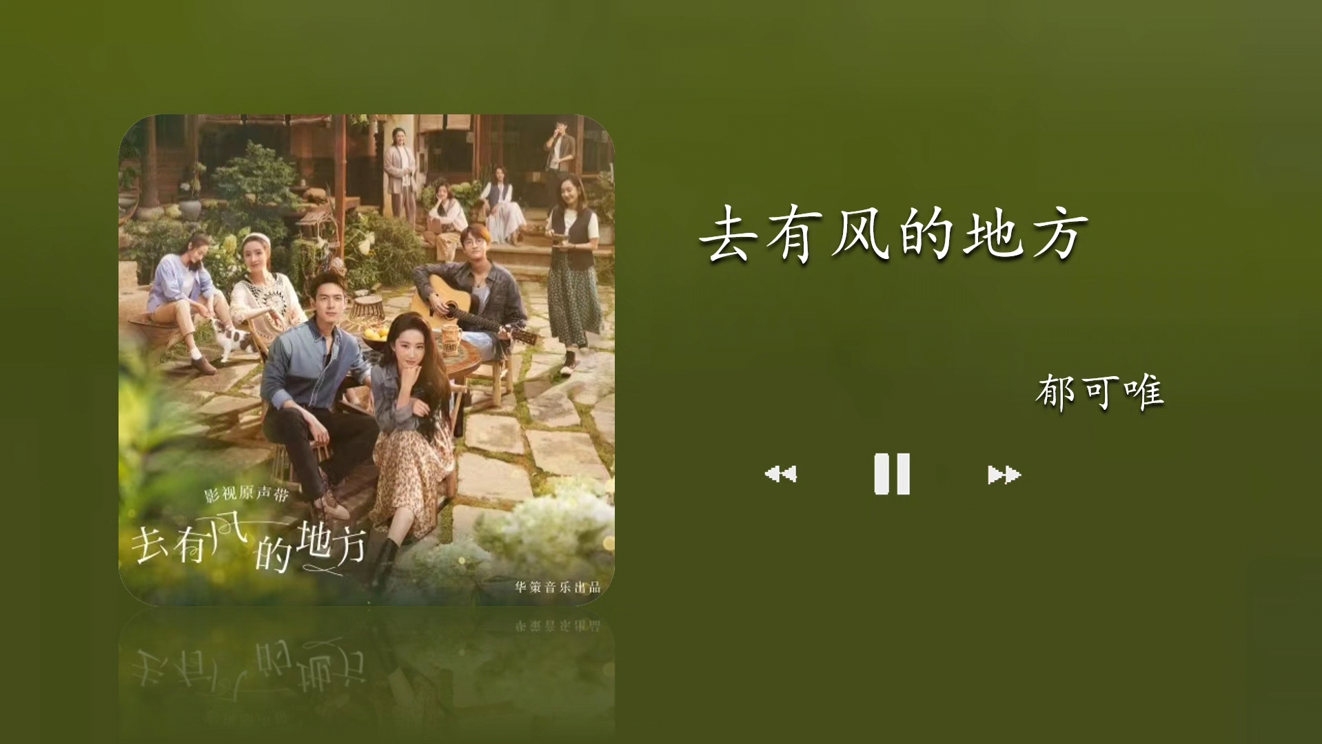 日推歌单:郁可唯-去有风的地方(附标准、无损下载链接)