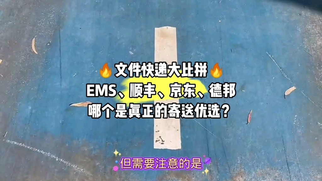 文件快递大比拼:EMS、顺丰、京东、德邦,哪个是真正的寄送优选?