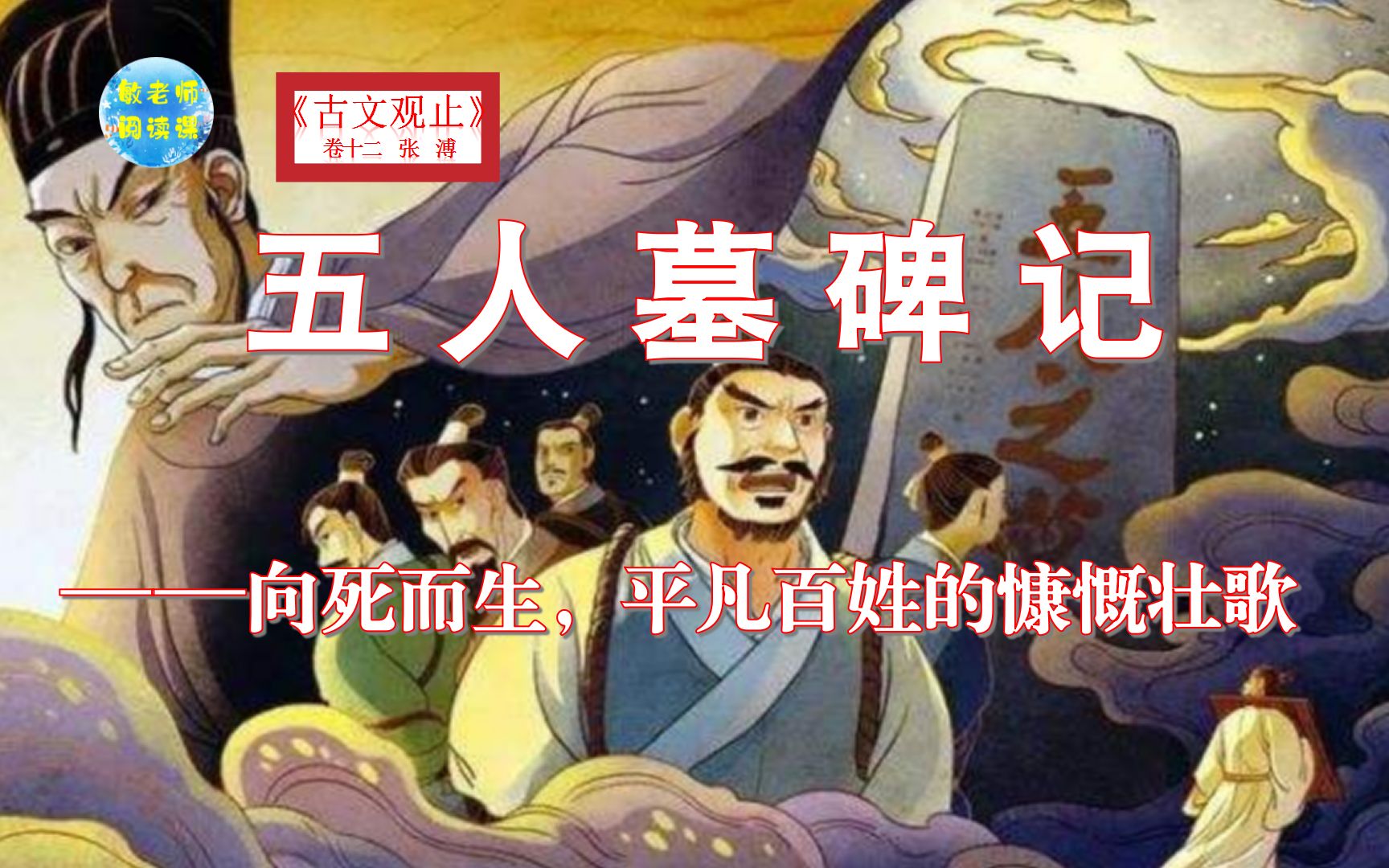 古文观止零基础诵读 五人墓碑记——向死而生,平凡百姓的慷慨壮歌