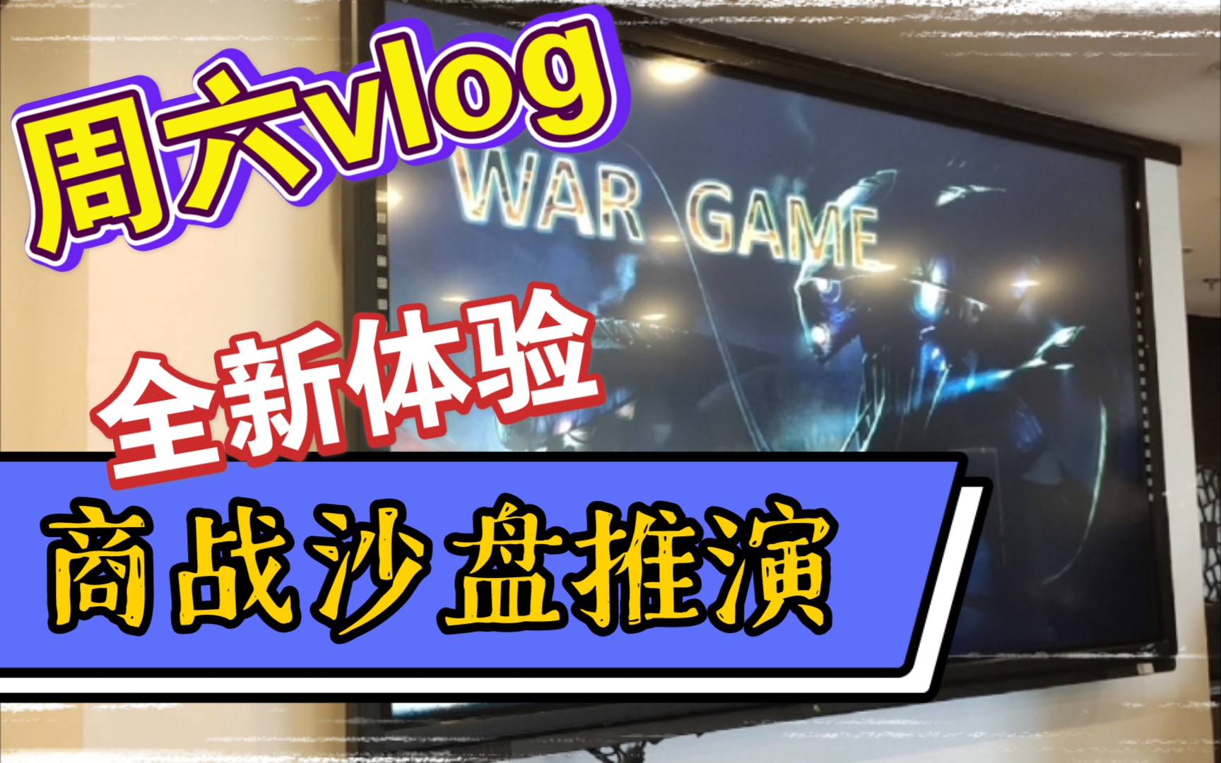 体验过最独特&收获最大的沙盘游戏了|商战沙盘模拟推演|职业规划|太...