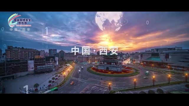 2021年国家网络安全宣传周微课征集活动正式启动#西安 #网络安全