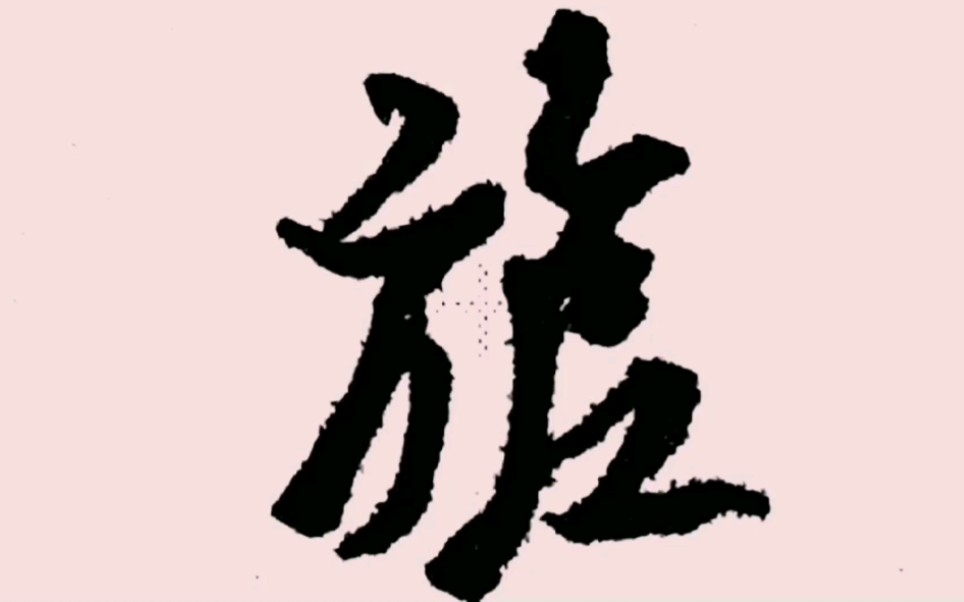 原来这才是钢笔的正确用法!行书跌宕精彩节奏大师真的是灵魂手写