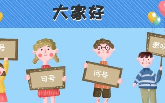 语文微课~有趣的标点符号#语文#微课#微课制作#微课获奖#获奖微课#...