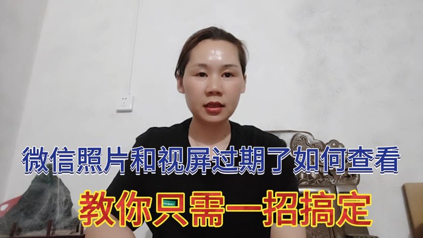 微信照片和视屏过期了,如何去查看,教你只需一招搞定