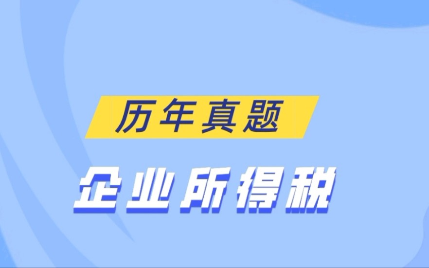 初级会计历年真题:企业所得税