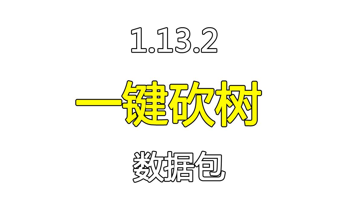 1.13.2一键砍树数据包介绍,真的不来试试吗?