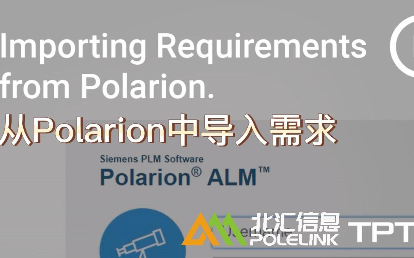 【北汇信息】TPT | 从Polarion中导入需求