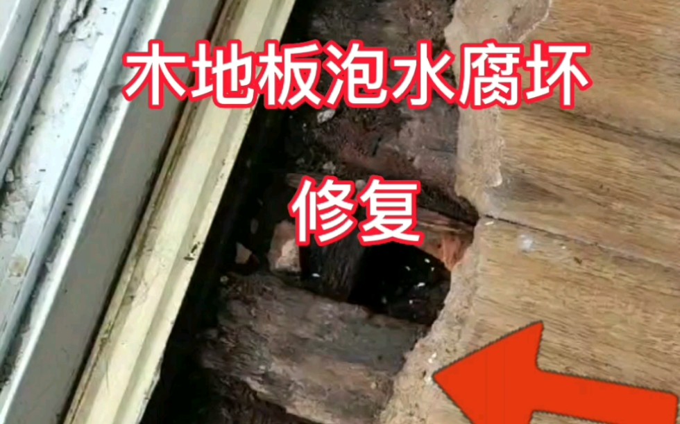 上海专业修复木地板划伤磕碰老化泡水修复