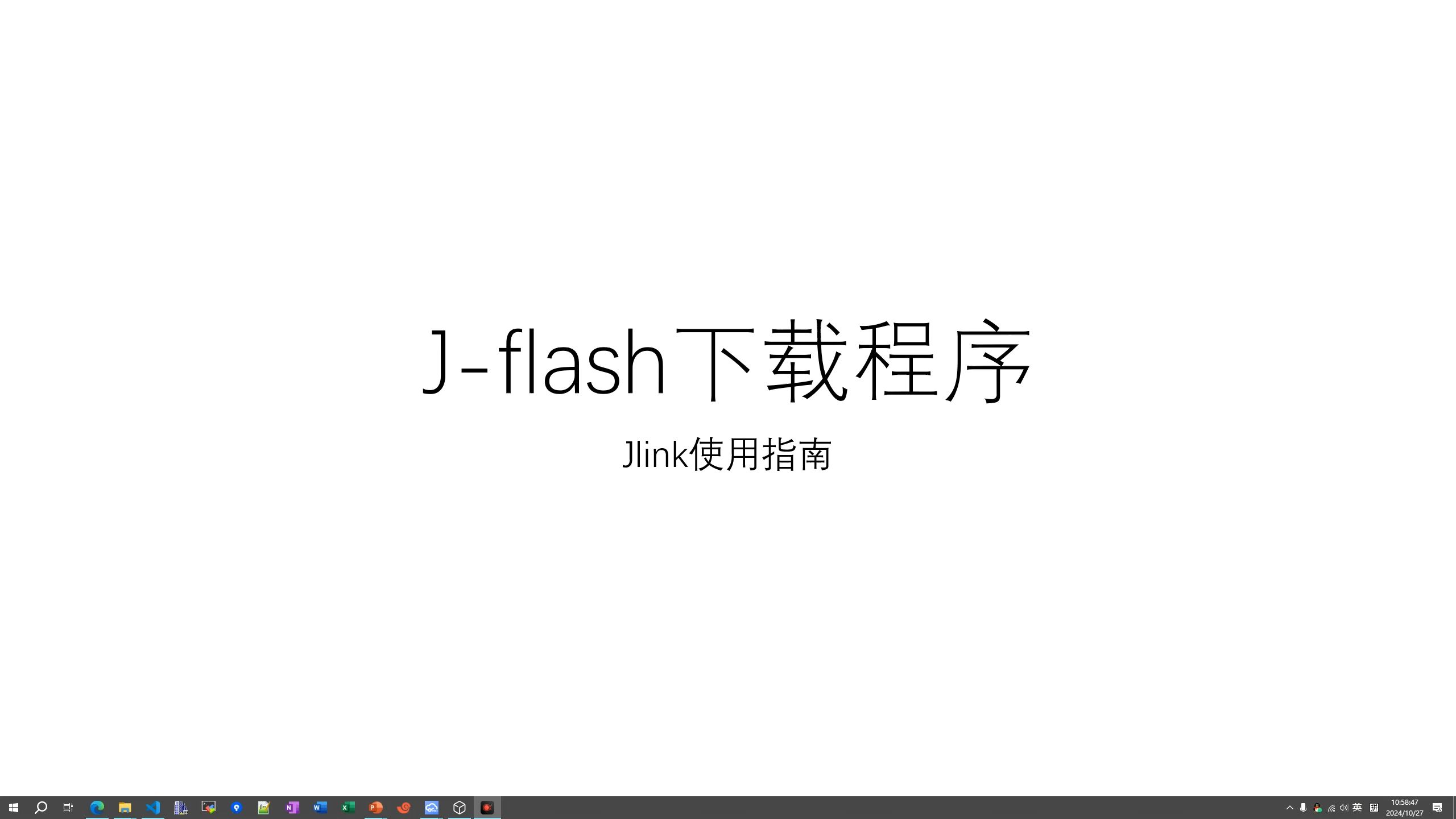 j-flash下载程序