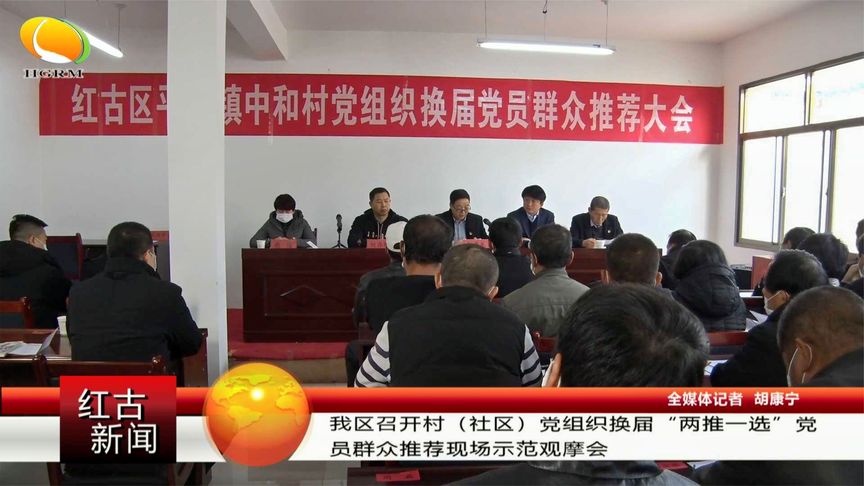 我区召开村(社区党组织换届“两推一选”党员群众推荐示范观摩会