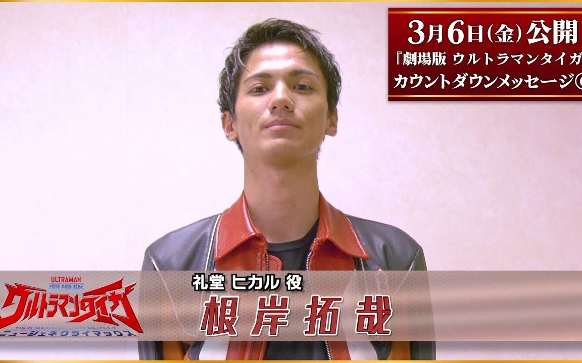 礼堂光饰演者根岸拓哉倒计时消息-《泰迦奥特曼 剧场版:新生代之巅》