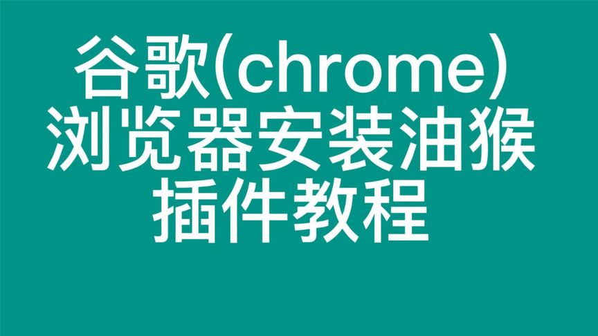 谷歌(chrome)浏览器安装油猴插件教程
