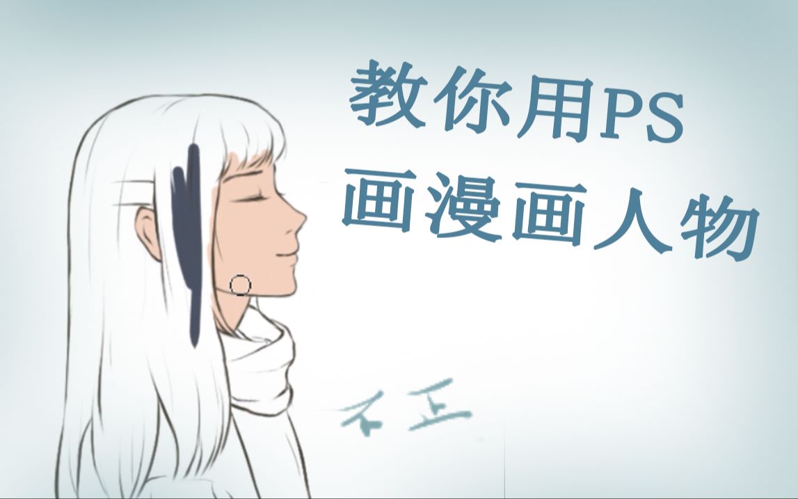 【ps绘画】教你用PS画漫画人物