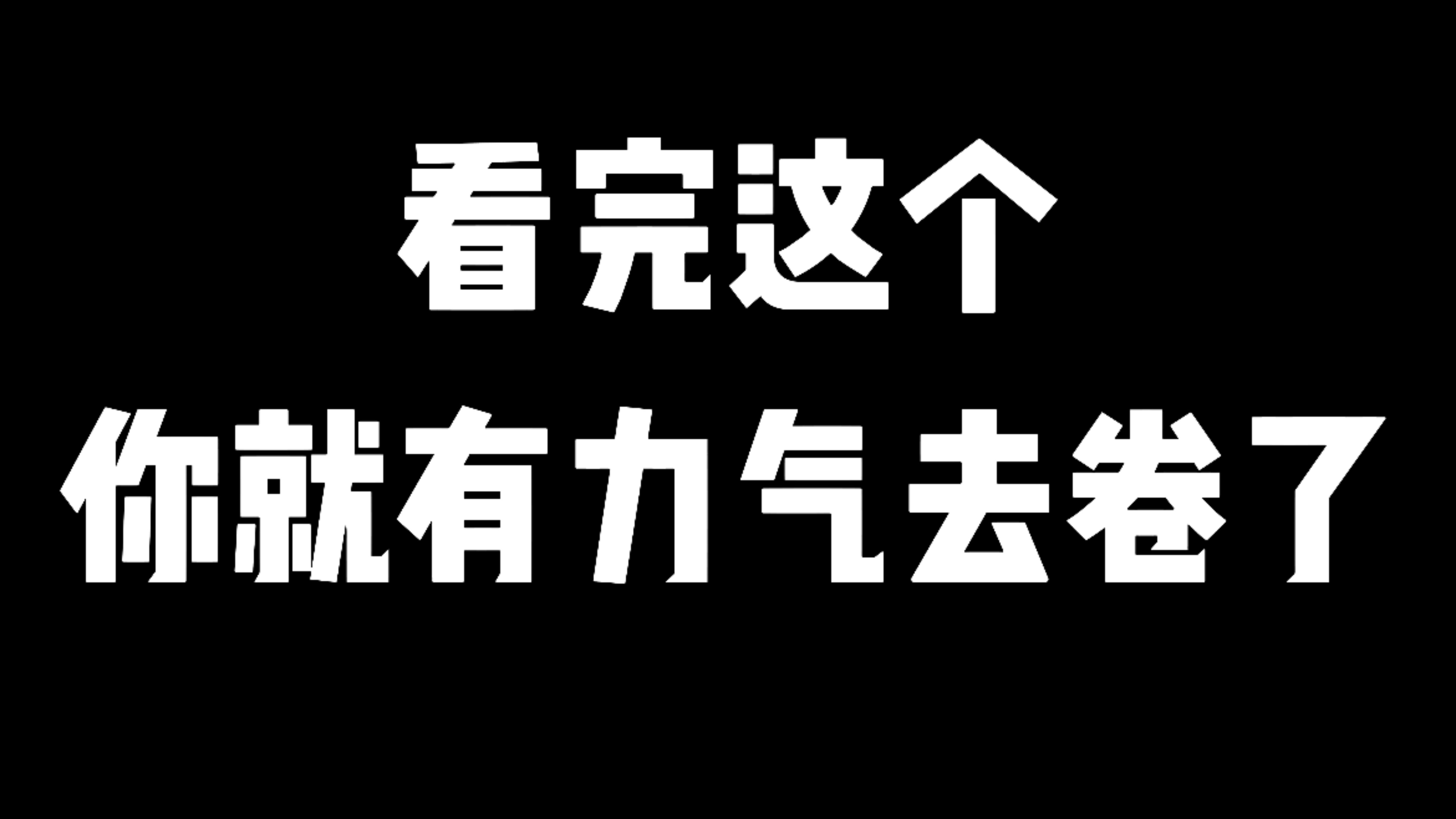 【超燃励志】如果没有躺赢的命,那就要站起来奔跑!祝你执笔为剑不留...