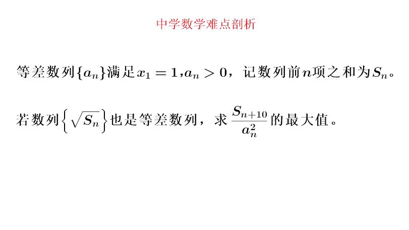 记等差数列An前n项之和为Sn √Sn是等差数列 求Sn+10/An^2最大值