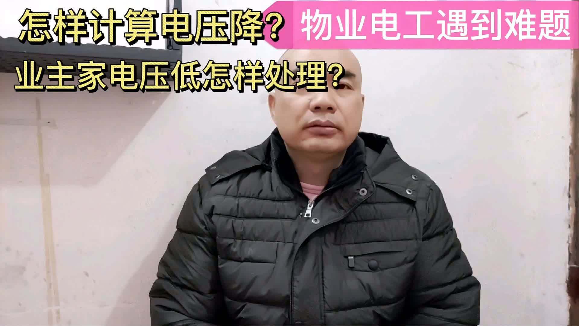 线路电压降怎样计算,业主家里电压低怎么办?