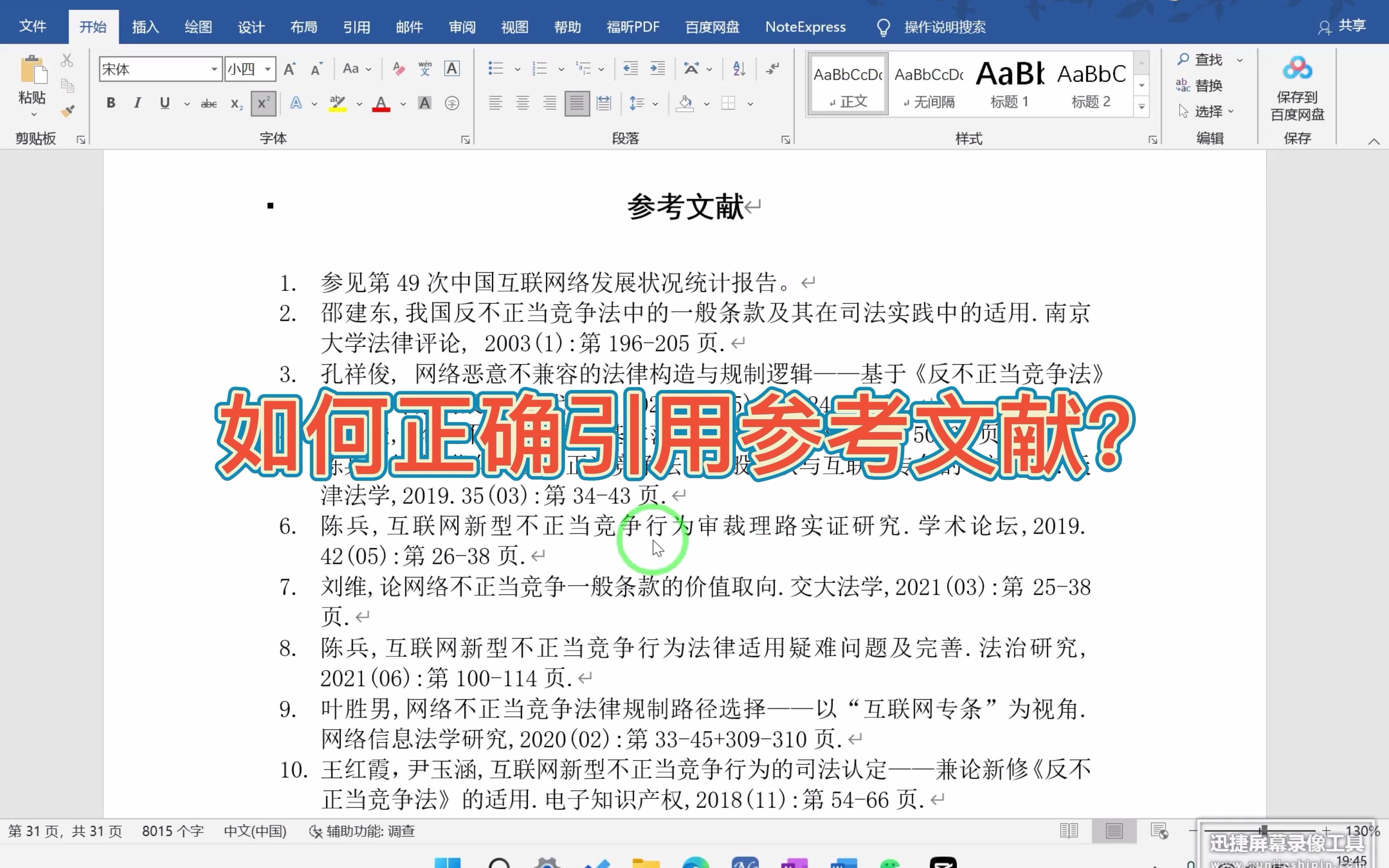 如何正确引用参考文献?方法超级简单!