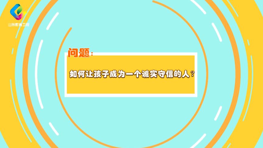 养教有方：如何让孩子成为一个诚实守信的人？