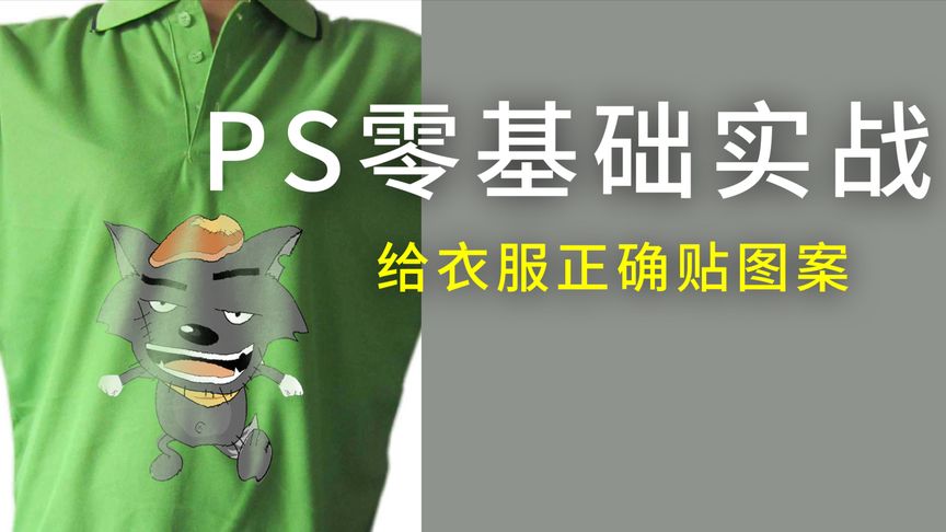 PS零基础实战(给衣服正确贴图)
