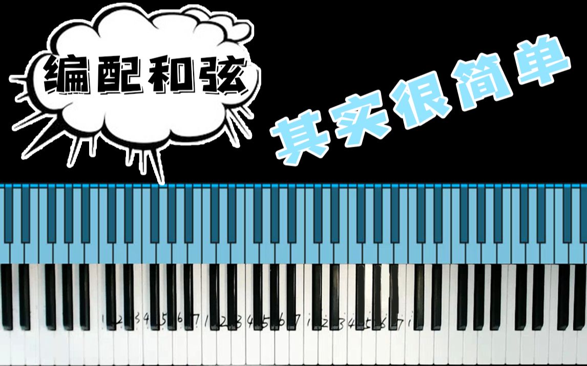 钢琴老师教你“和弦编配”| 通俗易懂 只需三招!