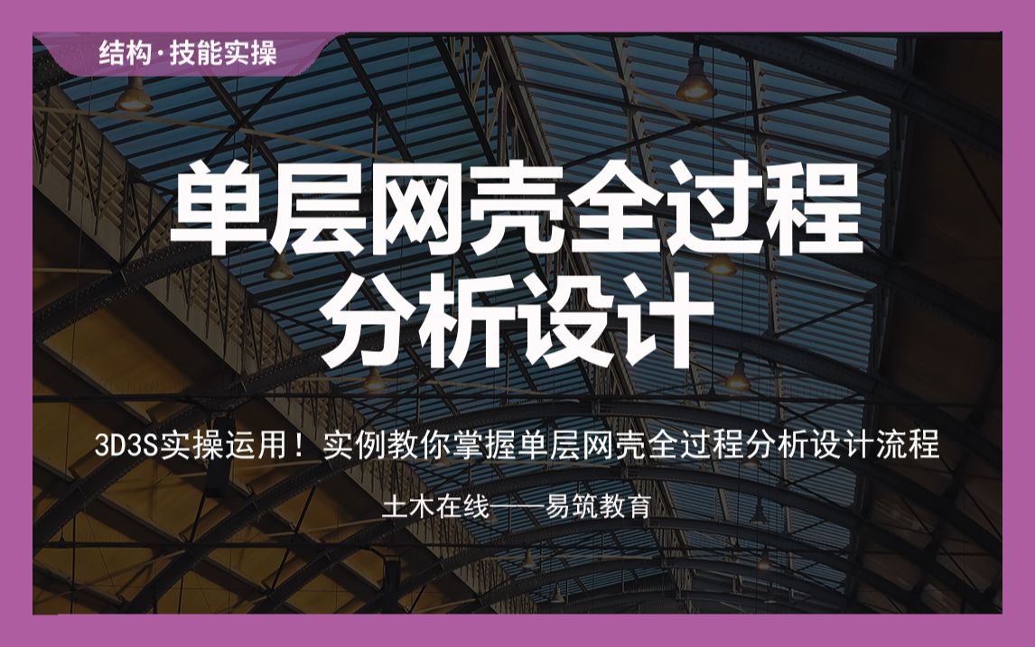 单层网壳全过程分析设计试听02 单层网壳全过程分析设计一
