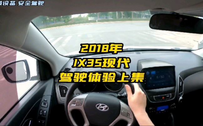 现代IX35自动两驱智能型驾驶体验视频上集