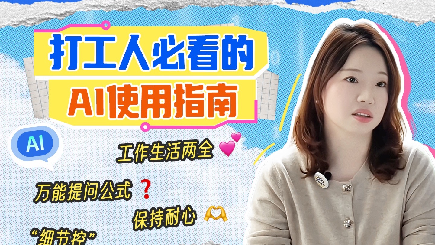 ✨打工人必备!解锁AI的正确打开方式