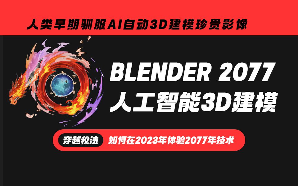 【AI建模】Blender2077现已可AI自动3D建模!