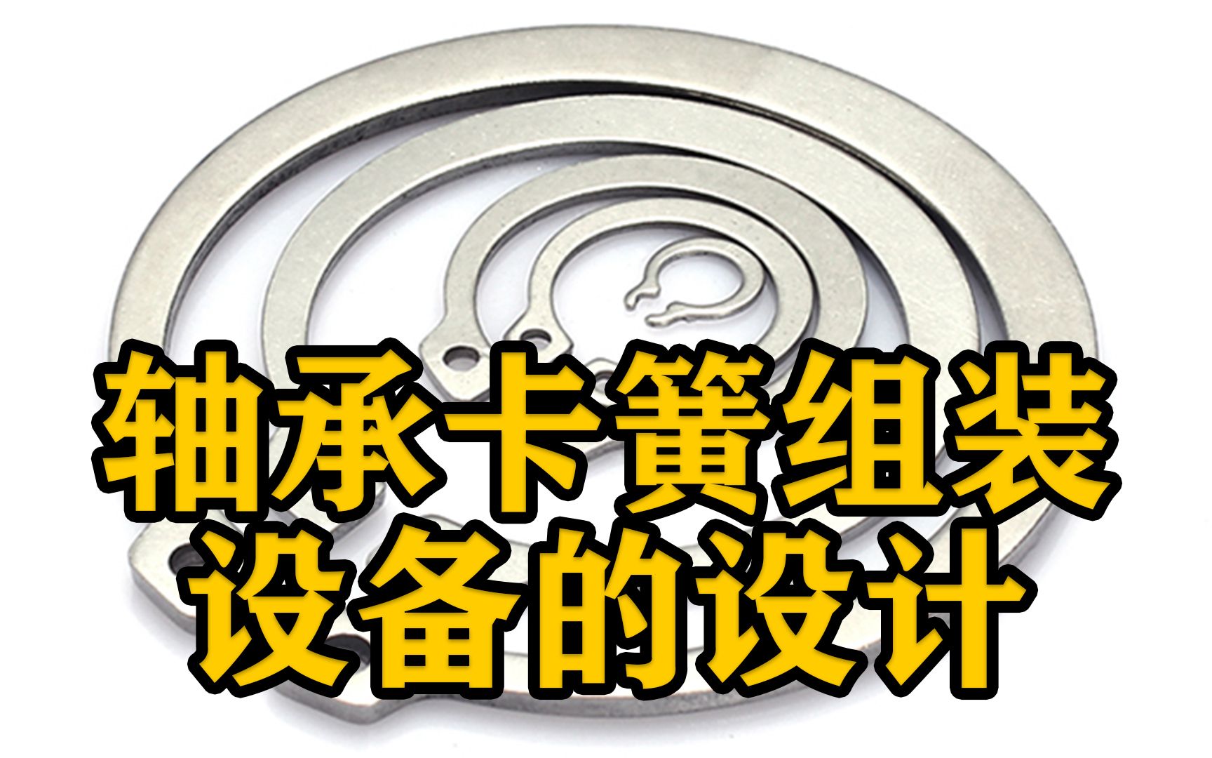 【值得收藏】一个视频带你学习轴承卡簧组装设备设计