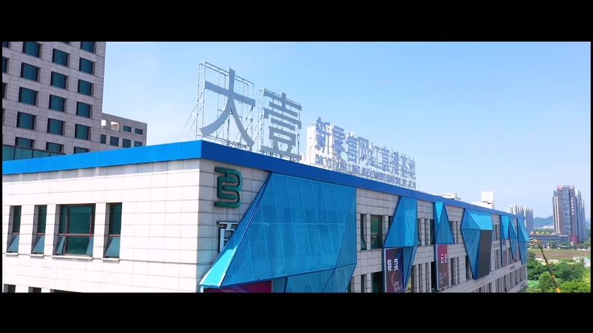 #诸暨#新零售#网红直播基地 浙江大壹新零售集团介绍