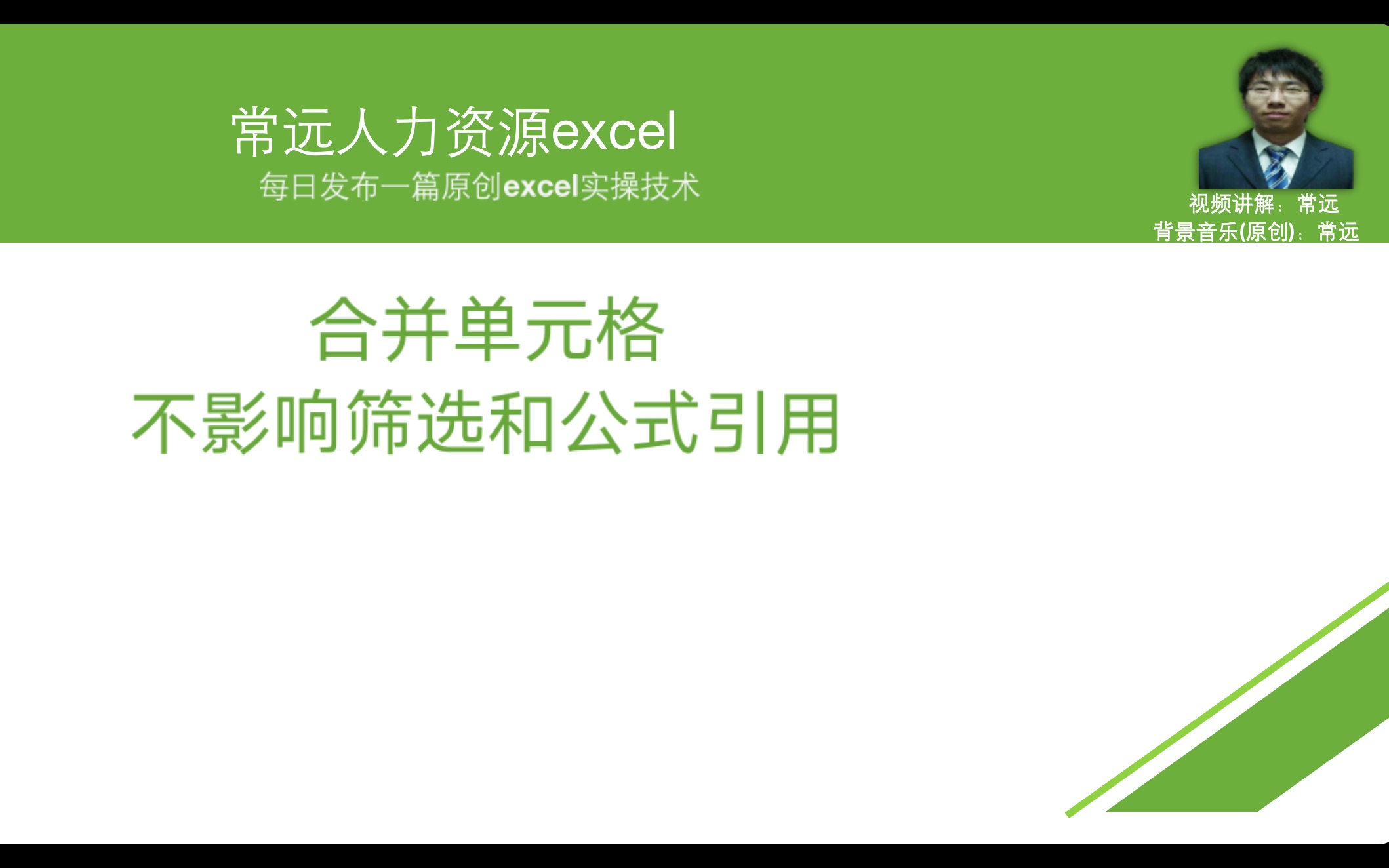合并单元格不影响筛选和引用