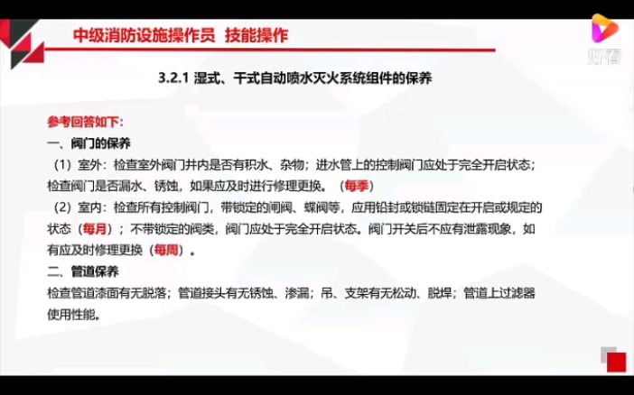 【中级实操-监控方向】3-2-1:湿式、干式自动喷水灭火系统的保养
