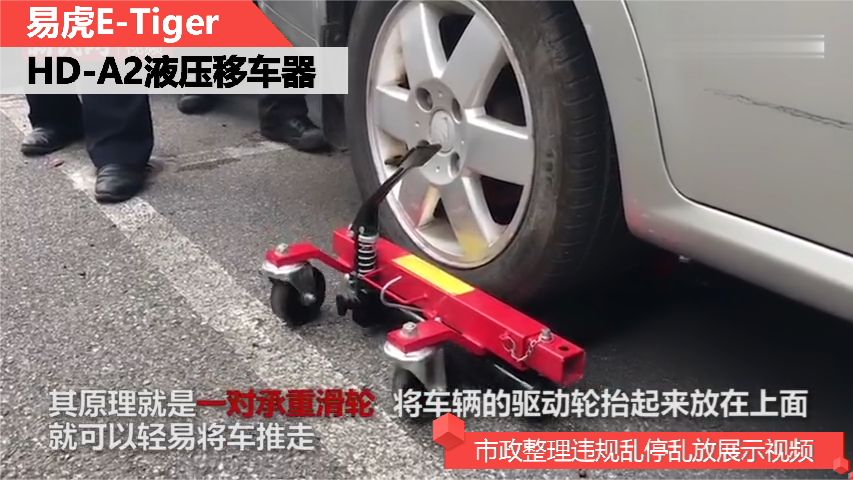 救援拖车神器消防挪车器@易虎移车为创造而生移车器道路划线移车