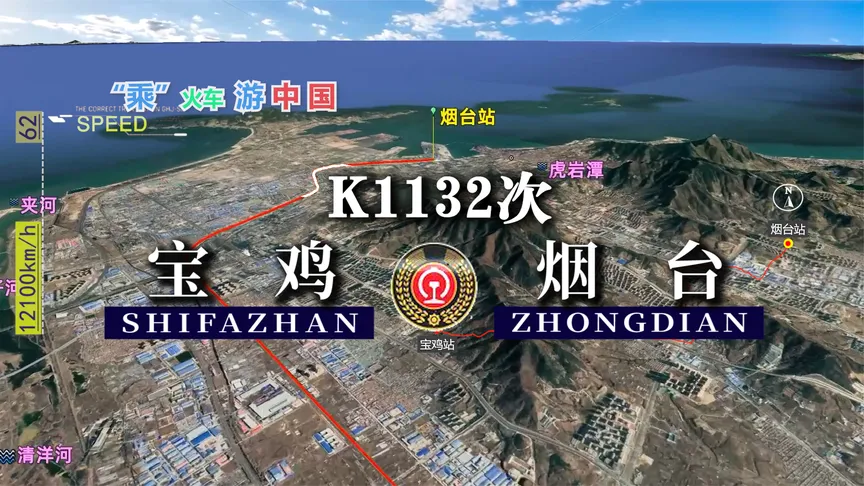 模拟K1132次列车(宝鸡-烟台),全程1876公里,运行27小时01分