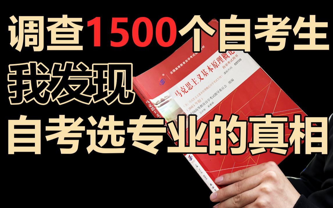 自考该选啥专业?问了1500个自考生后,我悟了