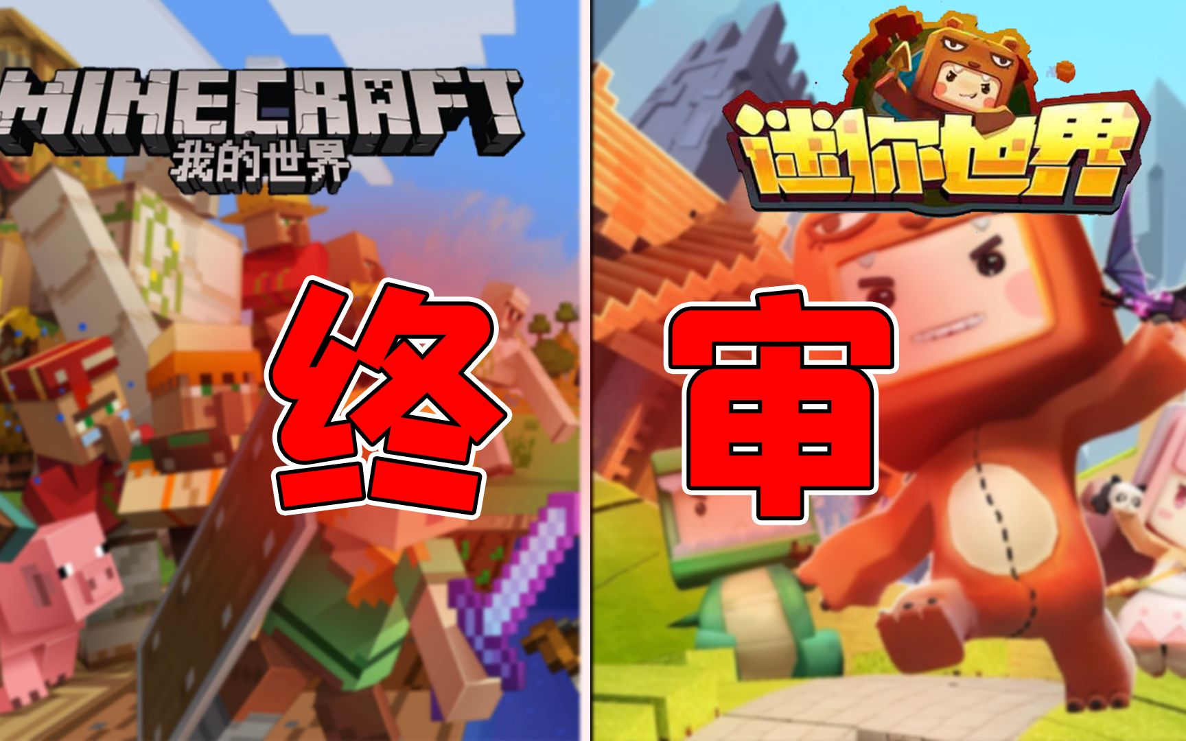 迷你世界的终审判决你怎么看?