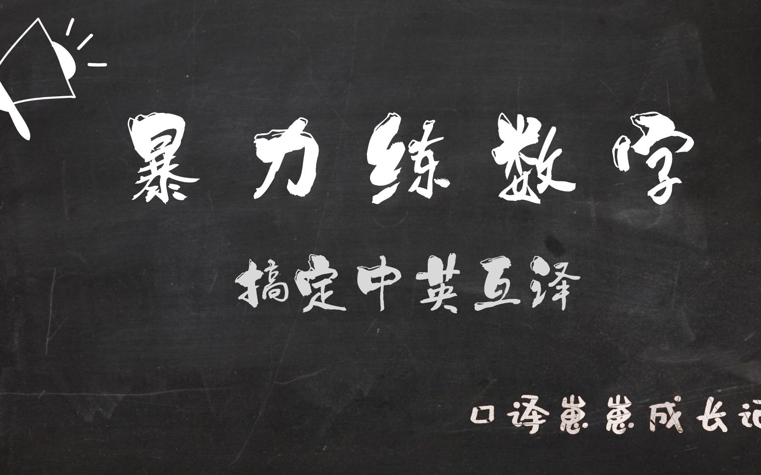 暴练数字中译英(磨耳朵)