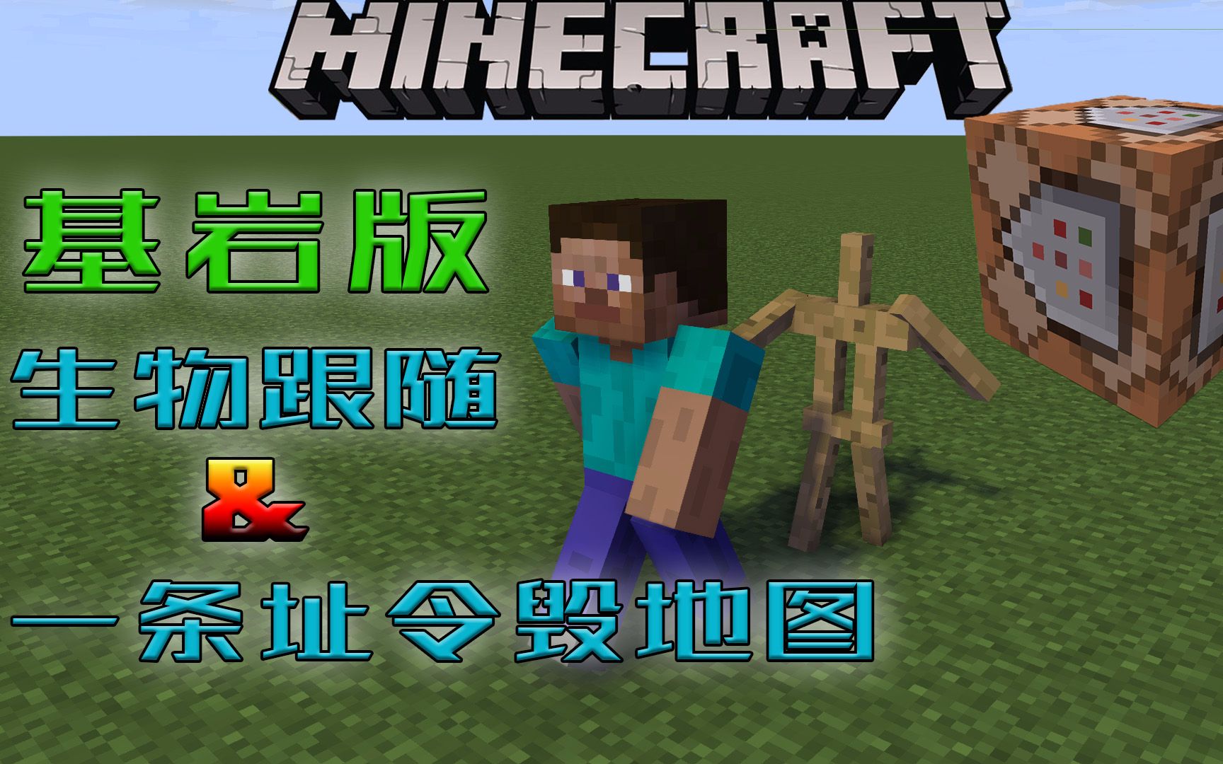 如何让实体走起来跟着玩家和一条指令毁了一张地图,我的世界攻略