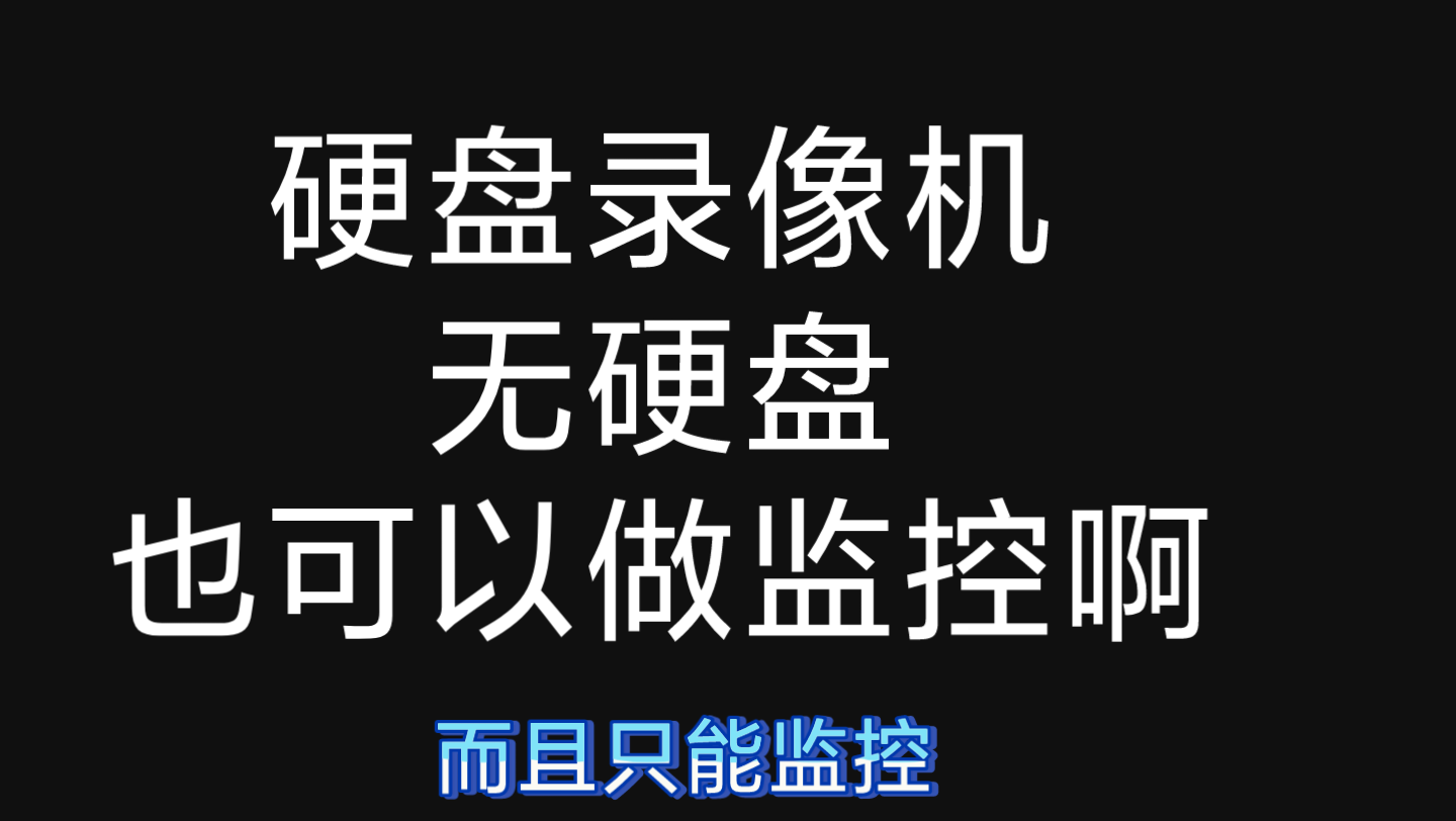 硬盘录像机,无硬盘,可以做监控,只能监控,无法回放!