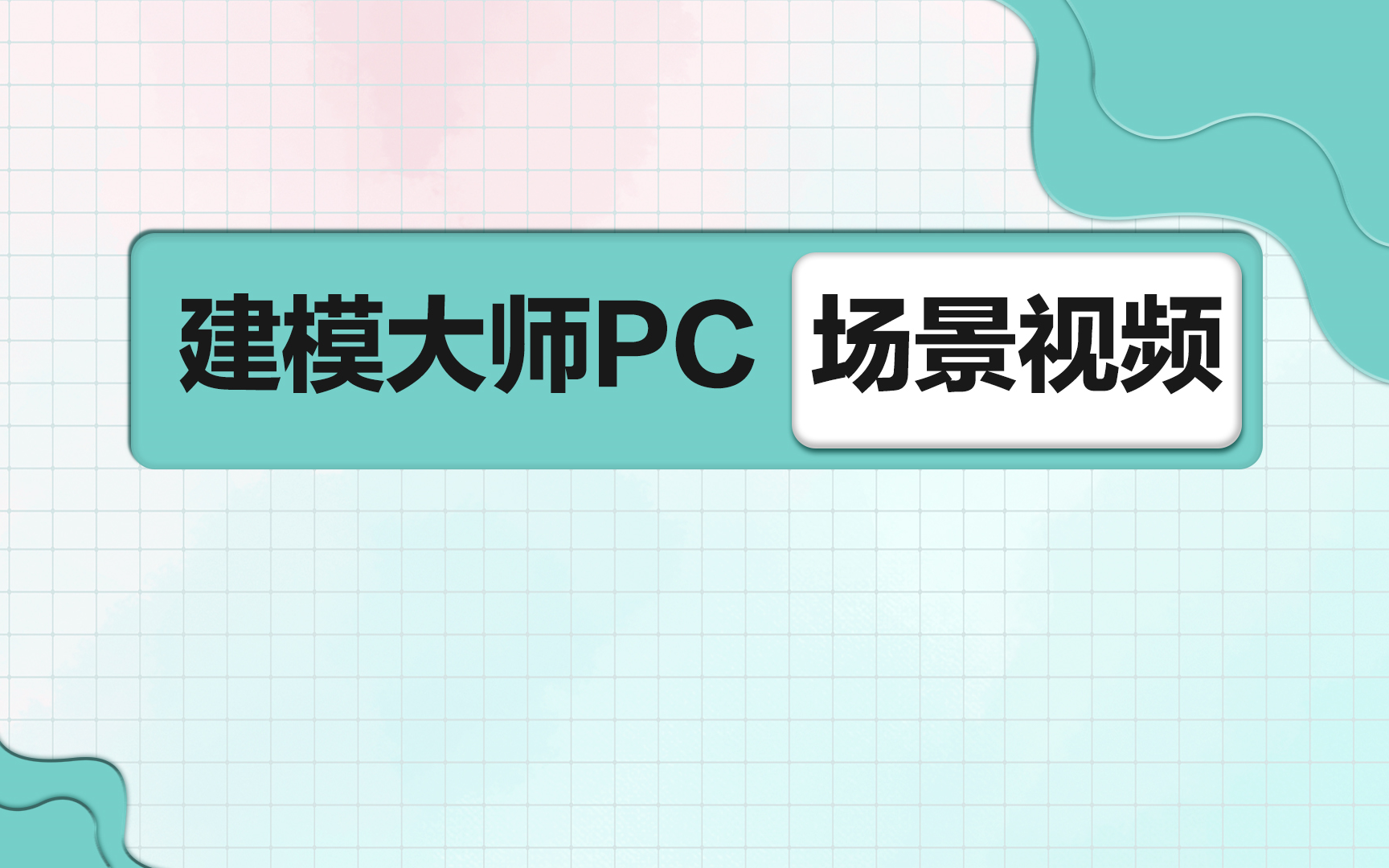 【Revit学习插件篇】建模大师·PC模块场景视频功能详解